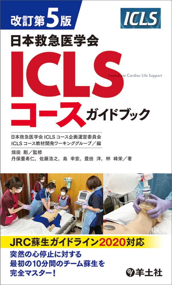 ICLSコースガイドブック 改訂第5版 前版からの変更点 | なでしこラボ - 済生会横浜市東部病院スキルトレーニングセンター